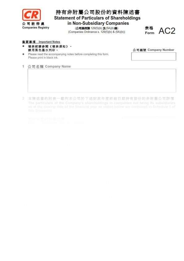 2016年香港表格AC2 – 持有非附屬公司股份的資料陳述書 – 翻譯成中文的政府及稅收表格